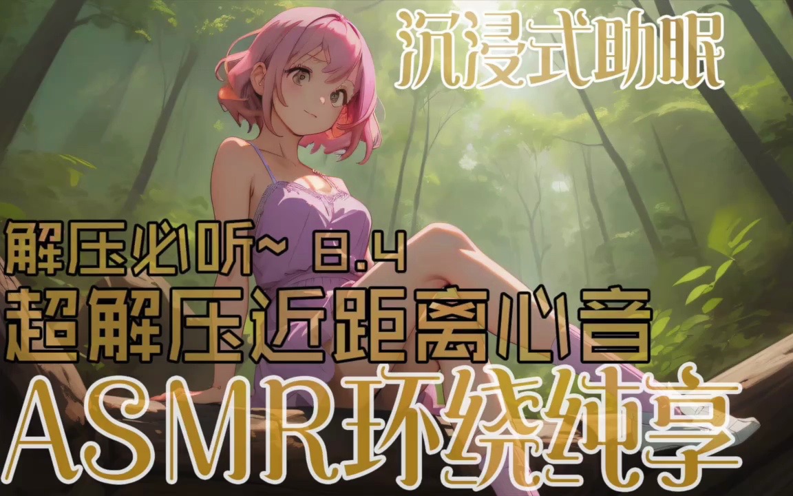 【ASWR | Kikuyu】超解压近距离心音 ️「助眠必听」-Kikuyu_ASMR-Kikuyu_ASMR-哔哩哔哩视频