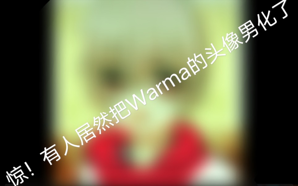 我居然把Warma男化了?！(吗？_哔哩哔哩_bilibili