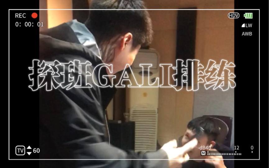 灵魂摄像capper探班gali彩排_哔哩哔哩_bilibili