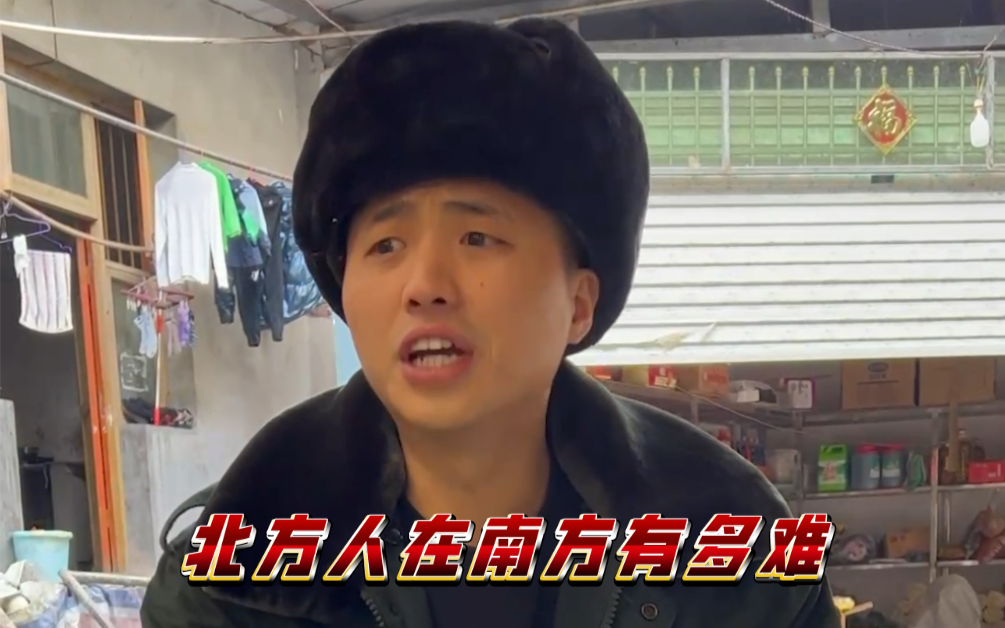 北方人在南方有多难 胖松松和瘦毛毛 胖松松和瘦毛毛 哔哩哔哩视频