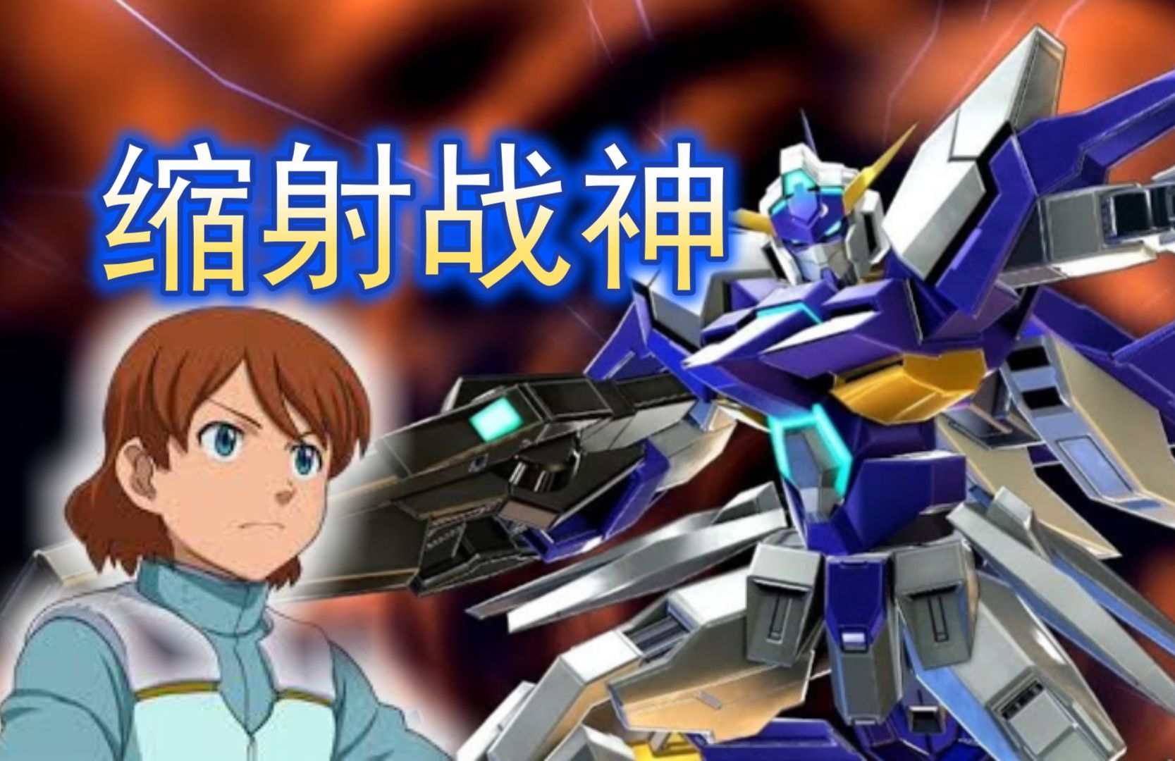 天降削弱的含金量，超级恶心人的缩射龟壳【地雷的EXVS2OB#172】-超絶核地雷-超絶核地雷-哔哩哔哩视频