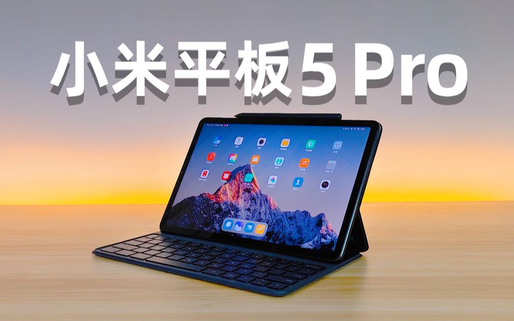 买不起iPadPro的我，选择了小米平板5Pro_哔哩哔哩_bilibili