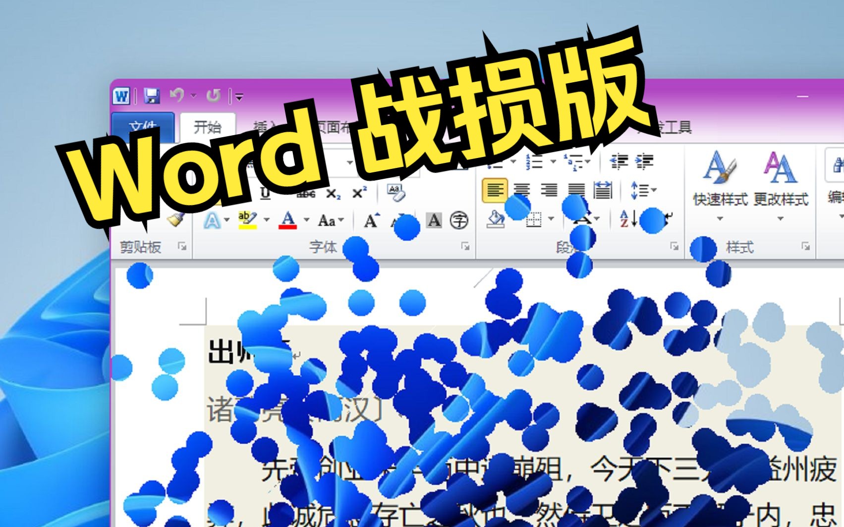 这是谁把我刚写的Word文档咬了个洞啊？-SYSTEM-RAMOS-ZDY-SYSTEM-RAMOS-ZDY-哔哩哔哩视频