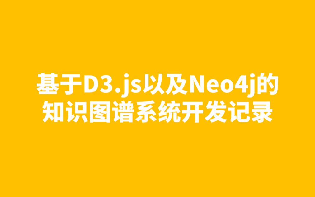 基于D3.js以及Neo4j的 知识图谱系统开发记录[第一季完结]_哔哩哔哩_bilibili