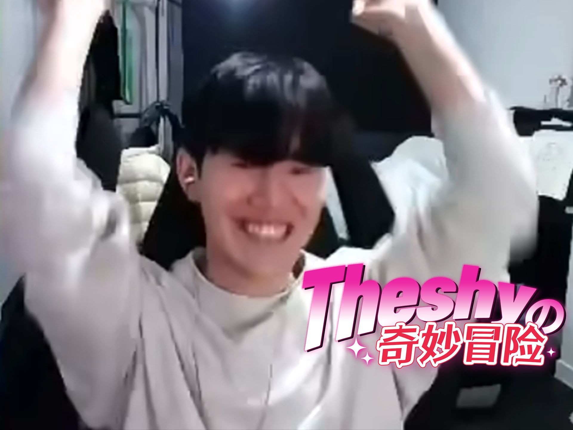 高端的敌人往往以队友的形式出现【Theshy的奇妙冒险15】-TheShy-TheShy-哔哩哔哩视频