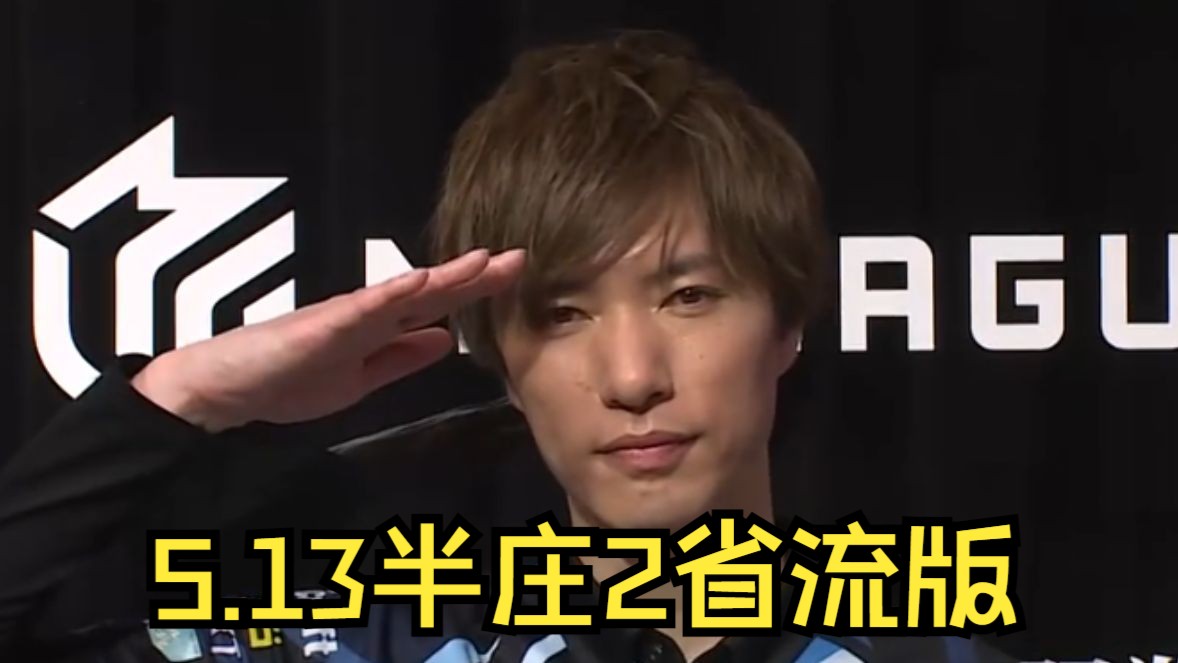 【MLeague】你们直接开香槟算了！20240513半庄2省流版速报！-毛球TwT-毛球TwT-哔哩哔哩视频