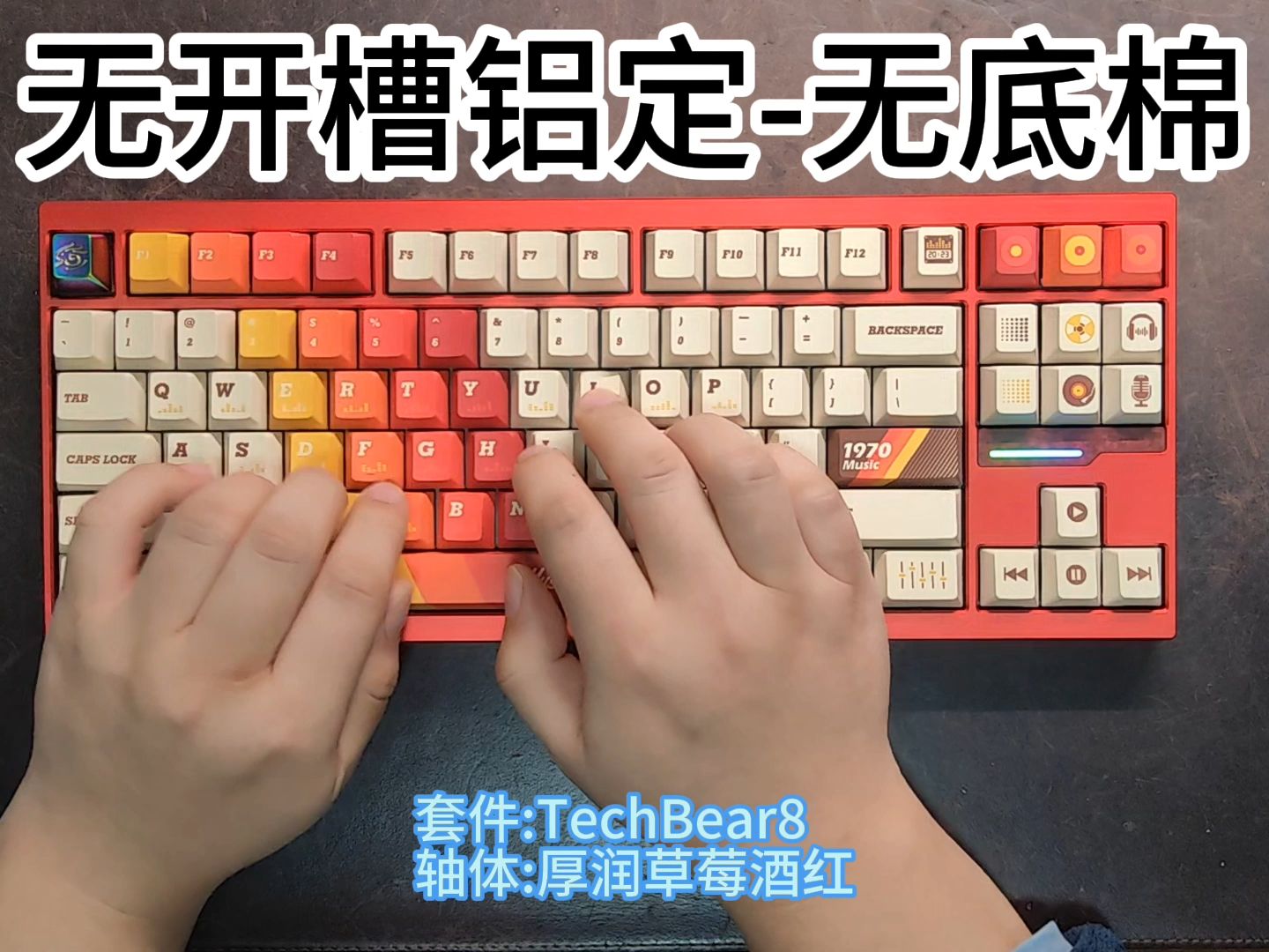 Tech Bear 8 快拆套件，三种定位板打字音比较【FR4、极限开槽铝定、不开槽铝定】-SeanMurphy-SeanMurphy-哔哩哔哩视频