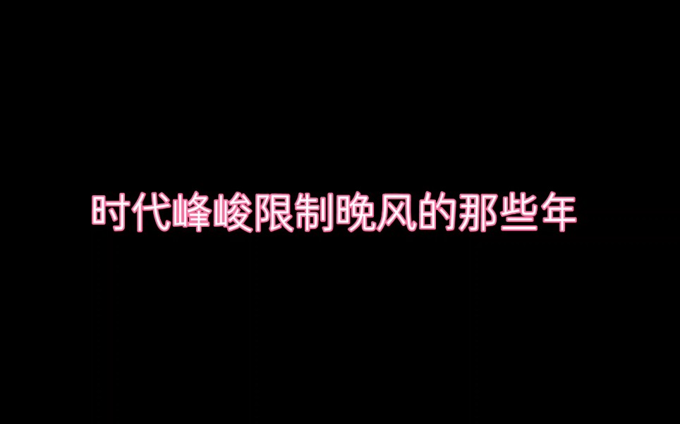 文祺李飞，欠我的拿什么还哔哩哔哩bilibili