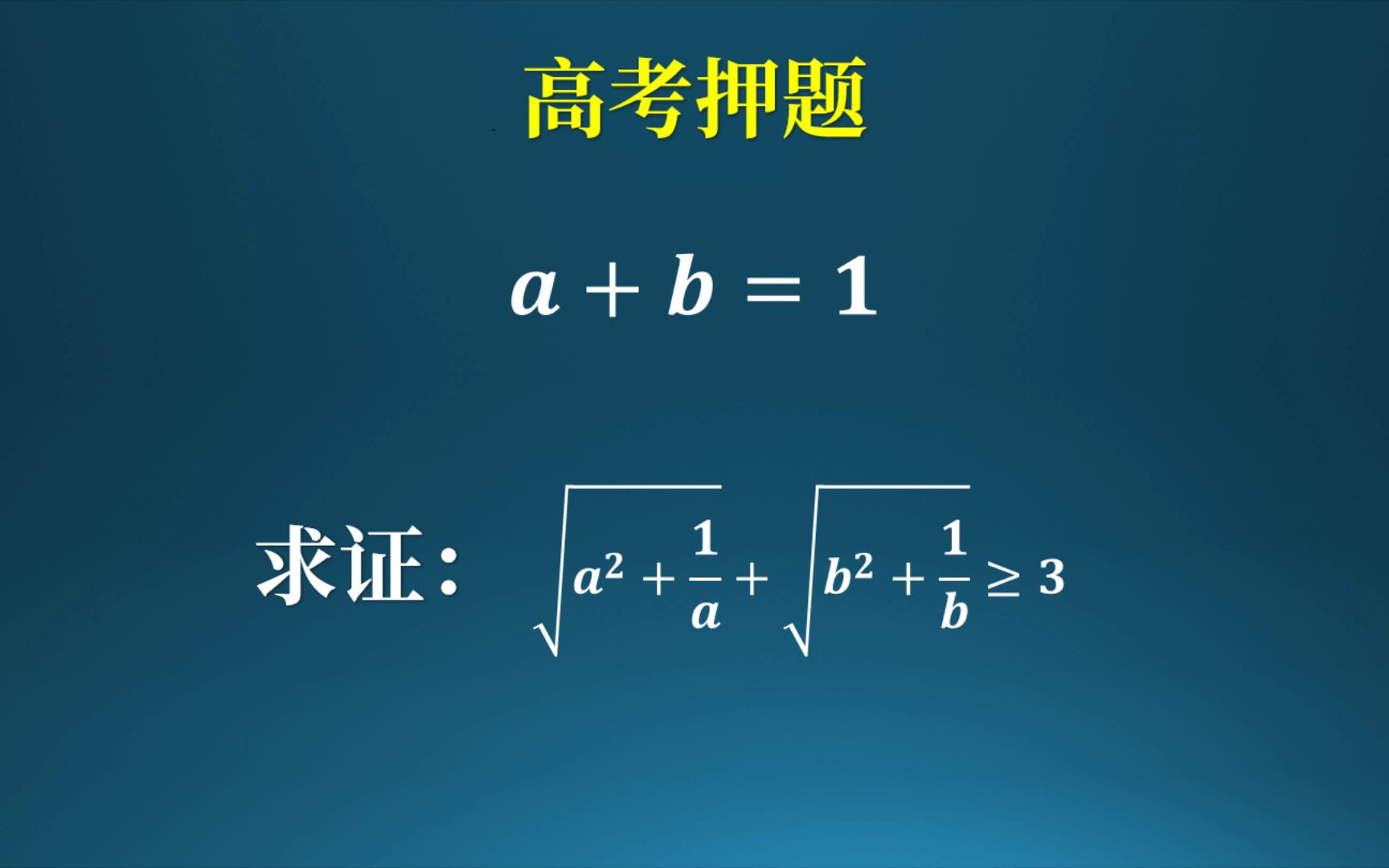 几何法巧证不等式问题 ！ 火星课堂 火星课堂 哔哩哔哩视频