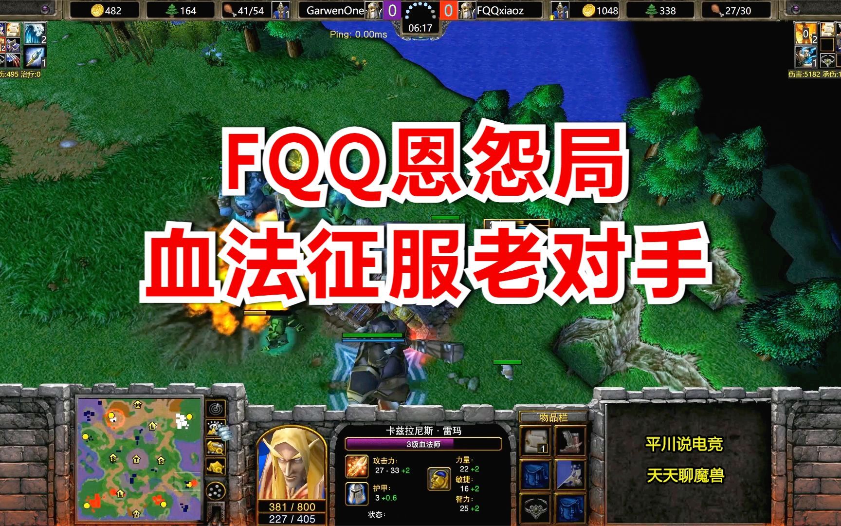 FQQ恩怨局，一个6级血法师，征服老对手！魔兽争霸3-平川电竞-平川电竞-哔哩哔哩视频
