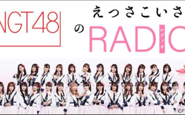 NGT48のえっさこいさRADIO 20210809_哔哩哔哩_bilibili