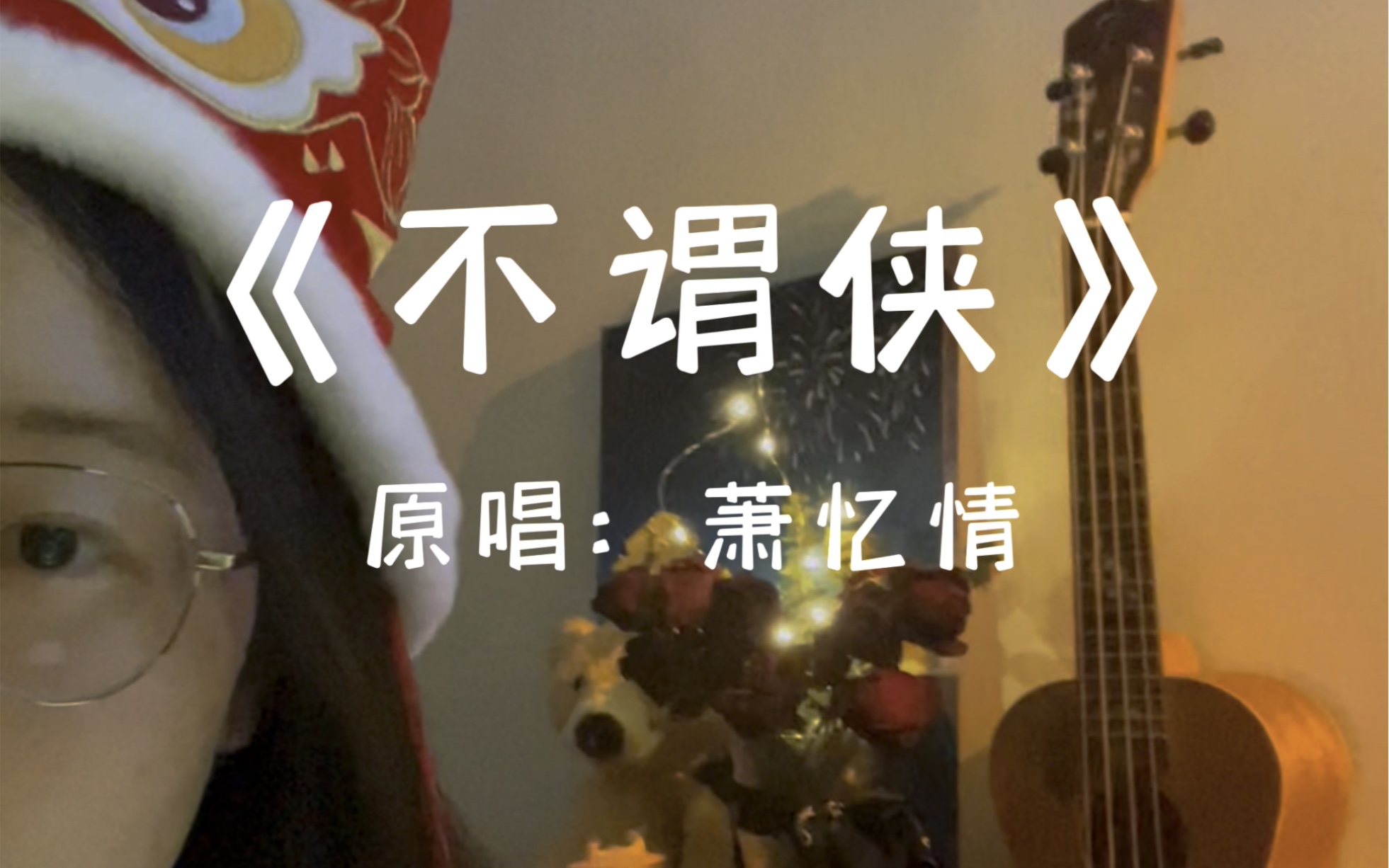 翻唱《不谓侠》多情总似我风流爱天下 一只白羊yang 一只白羊yang 哔哩哔哩视频