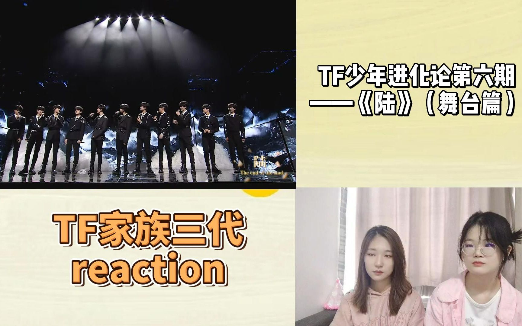 【TF家族三代reaction】TF少年进化论第六期——《陆》（舞台篇下）| 祝君武运昌隆，愿君顶峰相见。⛵_哔哩哔哩_bilibili