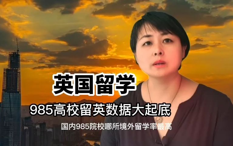 英国留学｜985高校留英数据大起底_哔哩哔哩_bilibili