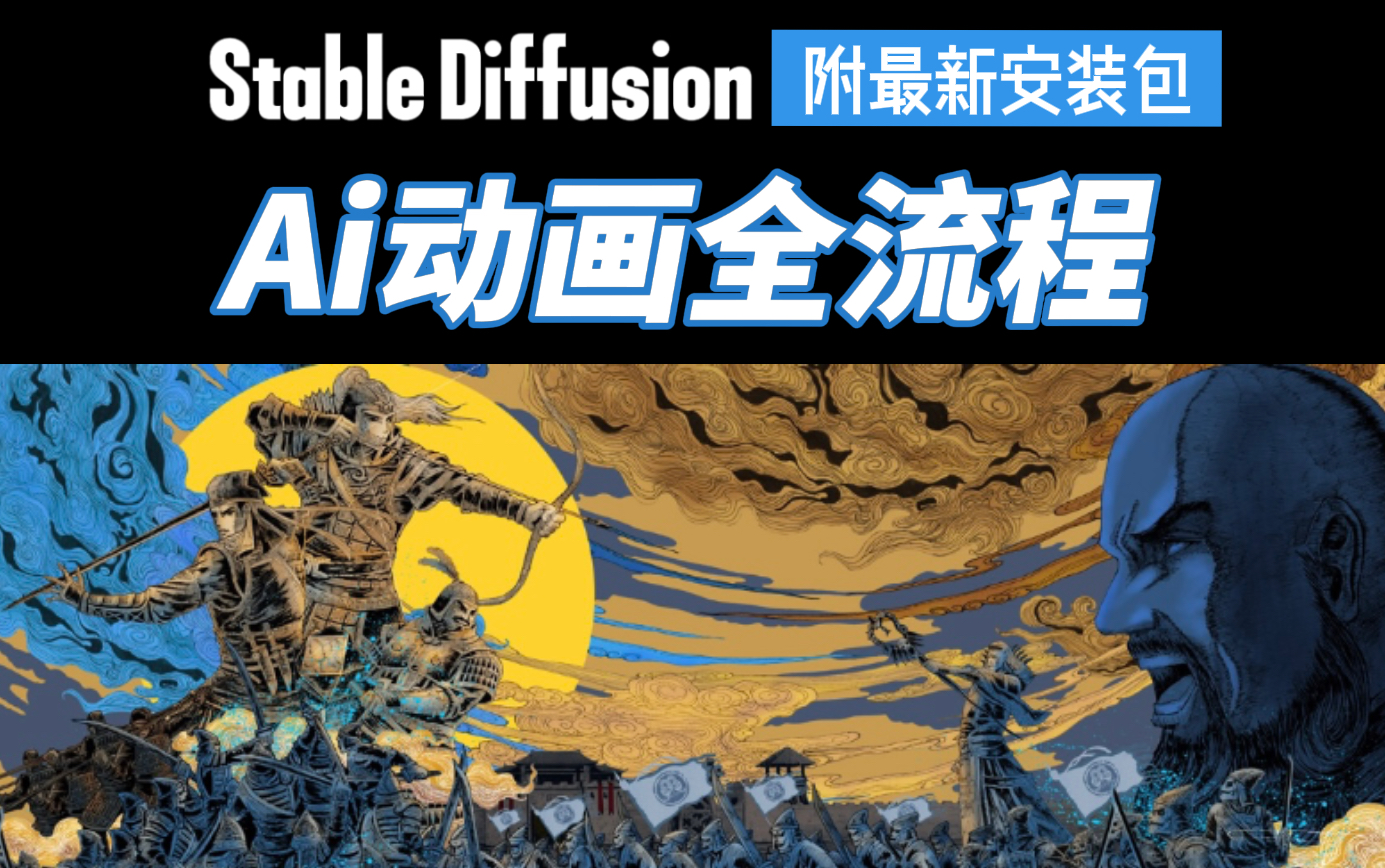 【零基础Ai动画】最容易上手的Stable Diffusion动画教程——生成酷炫稳定不闪动画视频，人人都能成为动画师 | AI绘画 AIGC （附SD安装包-AiGC设计师-默认收藏夹-哔哩哔哩视频