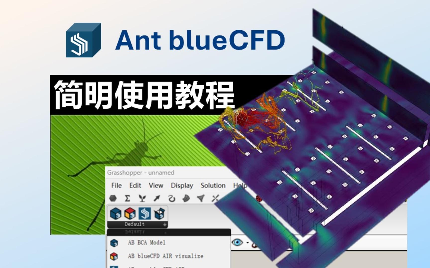 ant bluecfd简明使用教程-建筑性能仿真Ringo-建筑性能仿真Ringo-哔哩哔哩视频