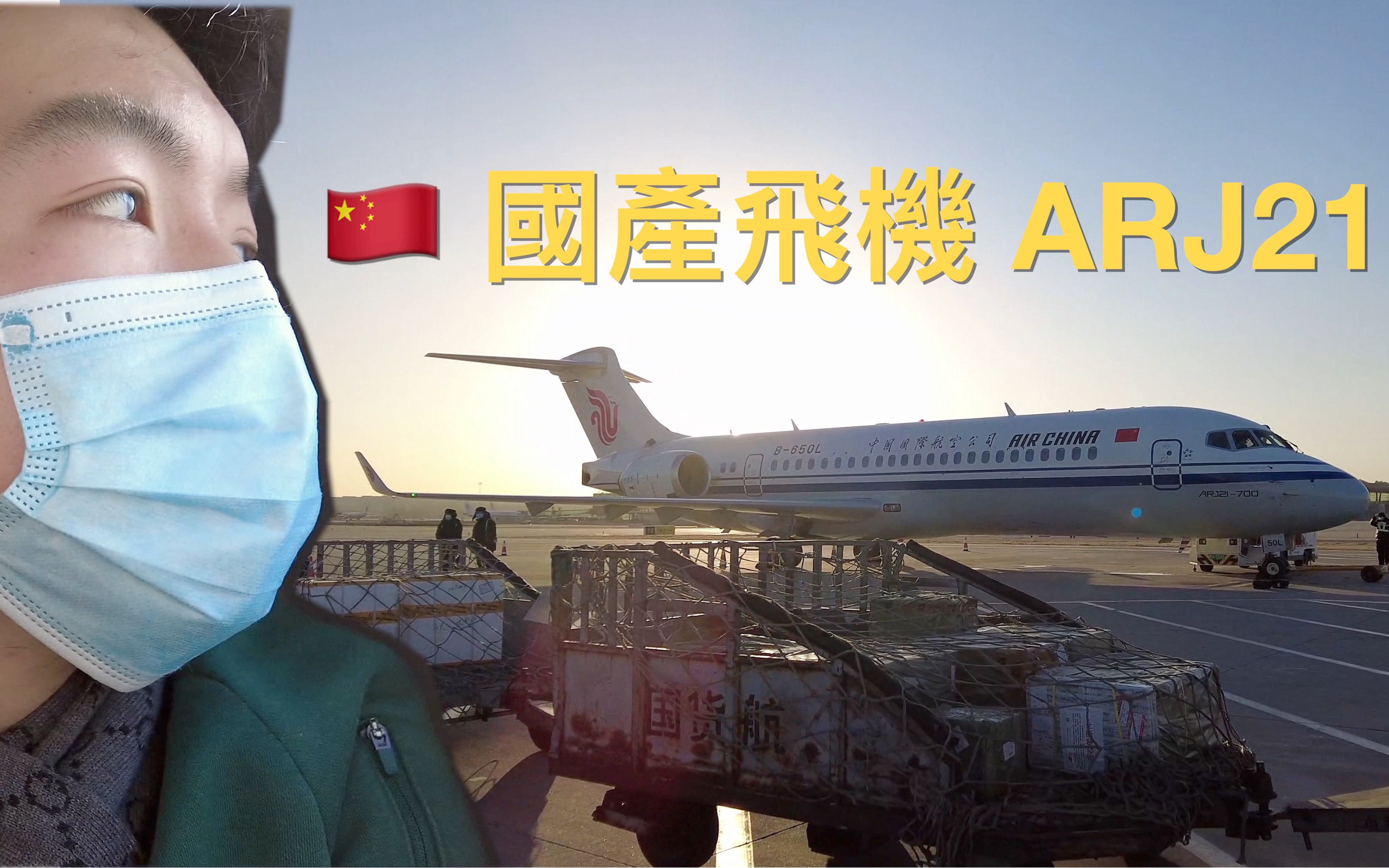 【4K】EP.03 | 国产飞机ARJ21"阿娇" 北京呼和浩特飞行体验_哔哩哔哩_bilibili