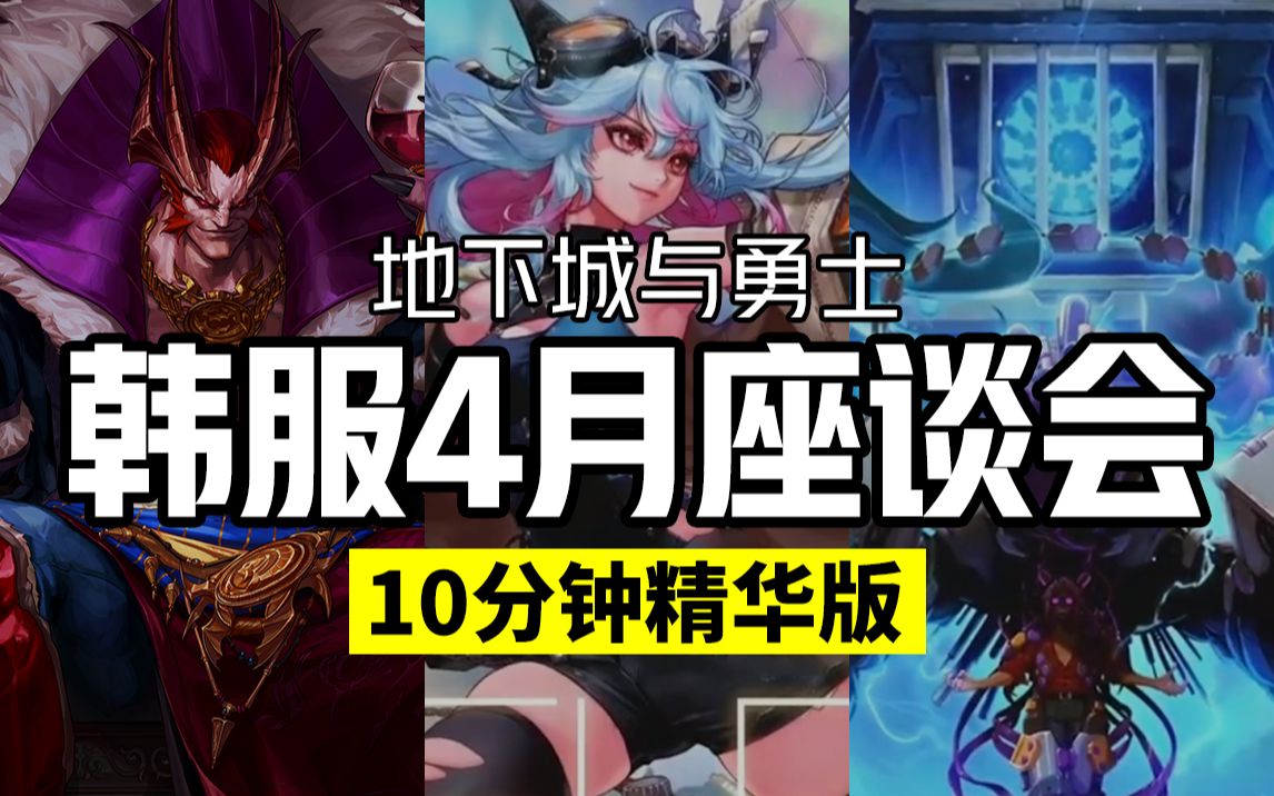 【一阵雨】韩服DNF4月官方座谈会内容介绍【10分钟精华版】-一阵雨不是一阵奶-一阵雨不是一阵奶-哔哩哔哩视频