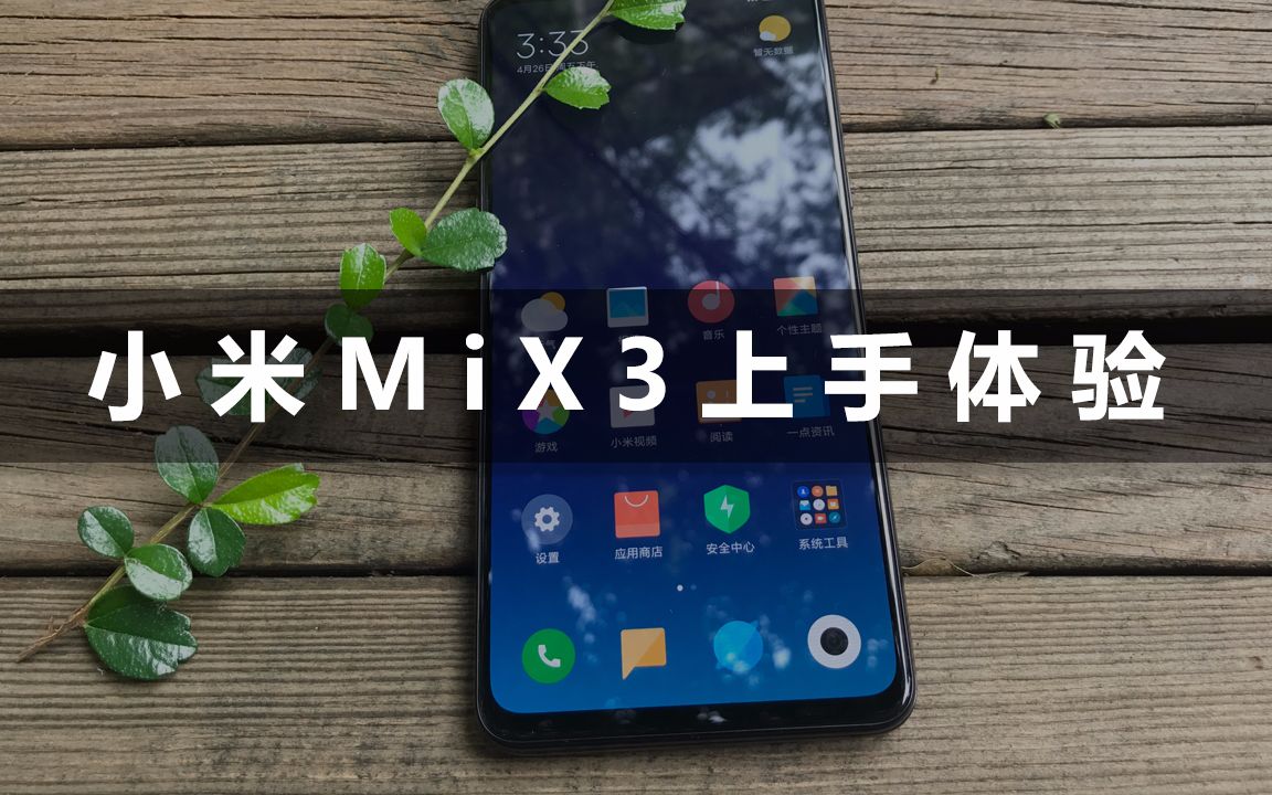 小米MiX3上手体验，采用滑盖式设计到底靠不靠谱？_哔哩哔哩_bilibili