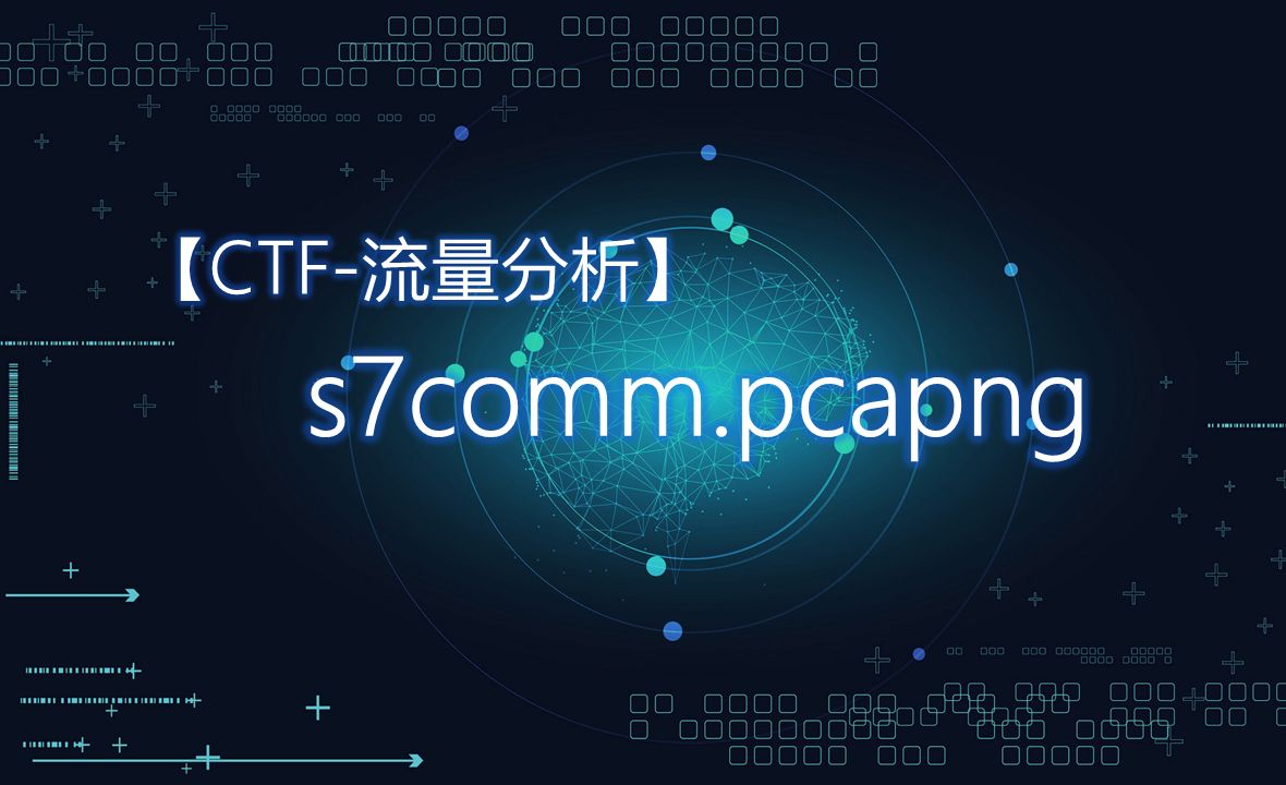 【CTF-流量分析】s7comm-风二西-风二西-哔哩哔哩视频