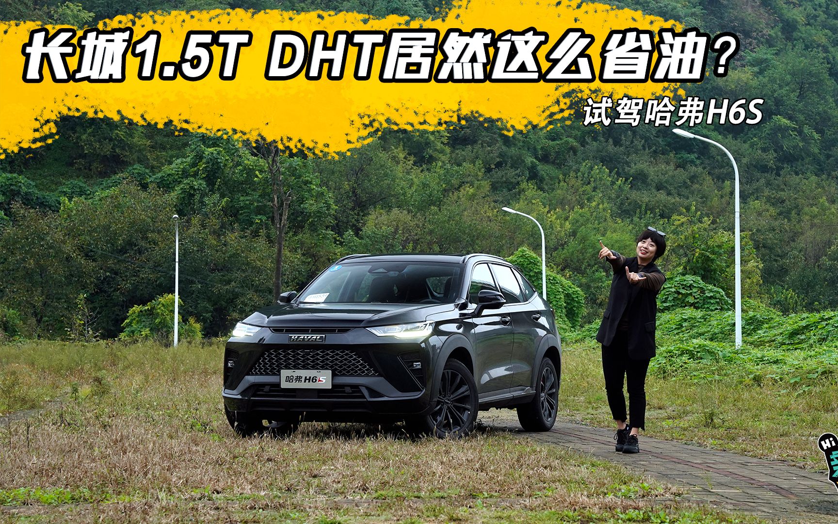 长城1.5T DHT居然这么省油？试驾哈弗H6S_哔哩哔哩_bilibili