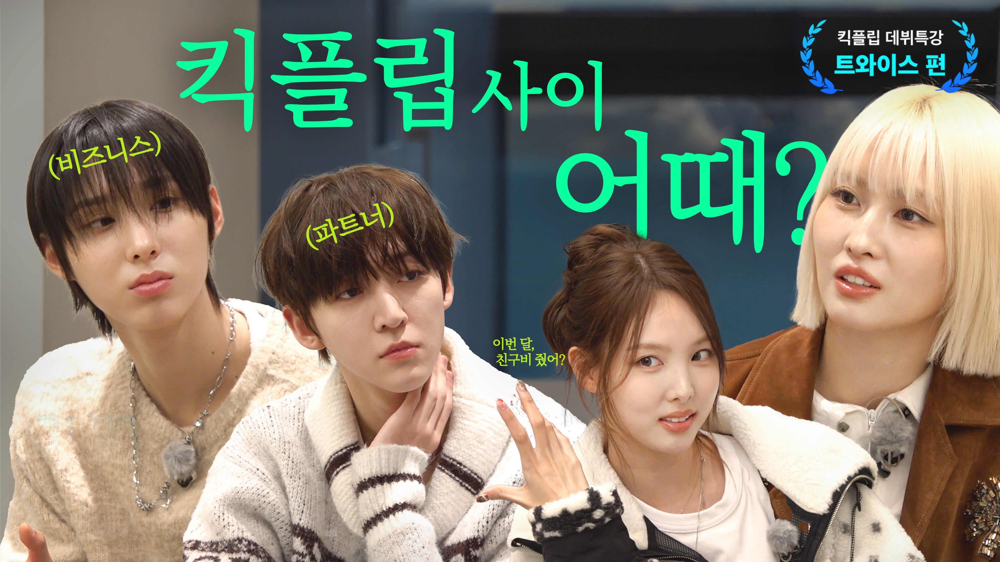 【KickFlip】 JYP出道讲座 I EP.4 TWICE (NAYEON, MOMO)-79945268394_bili-默认收藏夹-哔哩哔哩视频