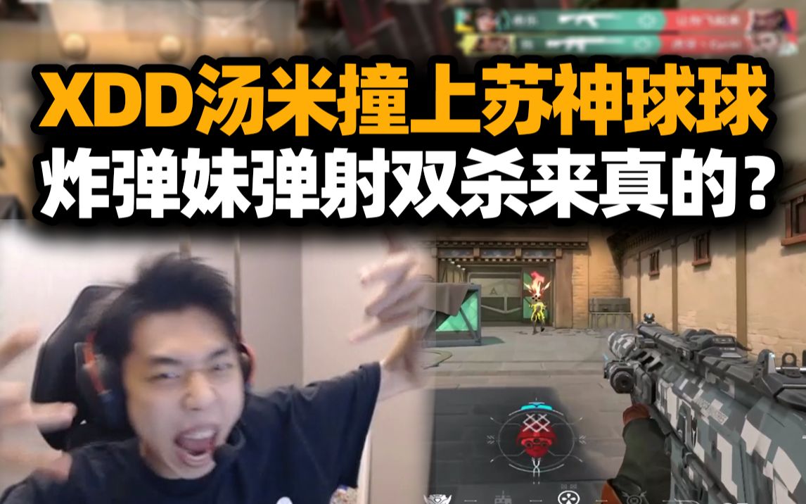 XDD汤米双排撞车苏神球球 炸弹妹弹射双杀来真的啊？小跳乱蹦僵尸妹原形毕露！-小叮当频道-小叮当频道-哔哩哔哩视频