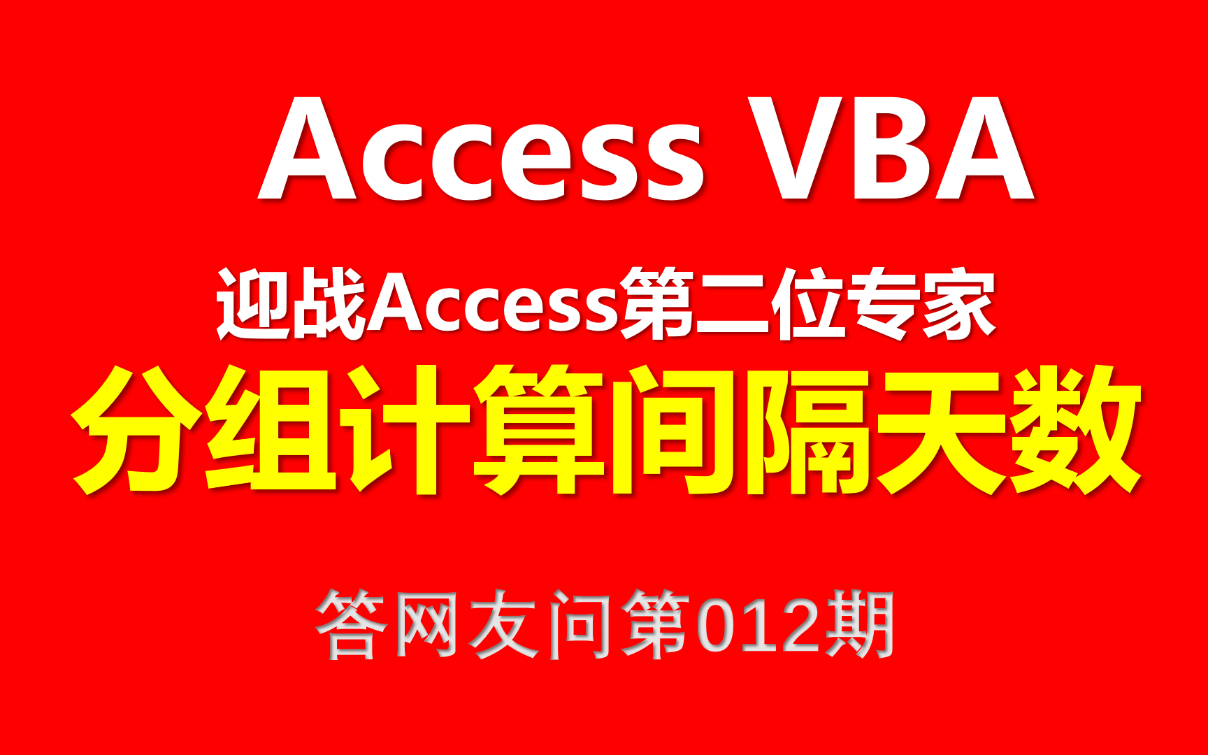 Access VBA 迎战第二位专家：分组计算间隔天数_哔哩哔哩_bilibili