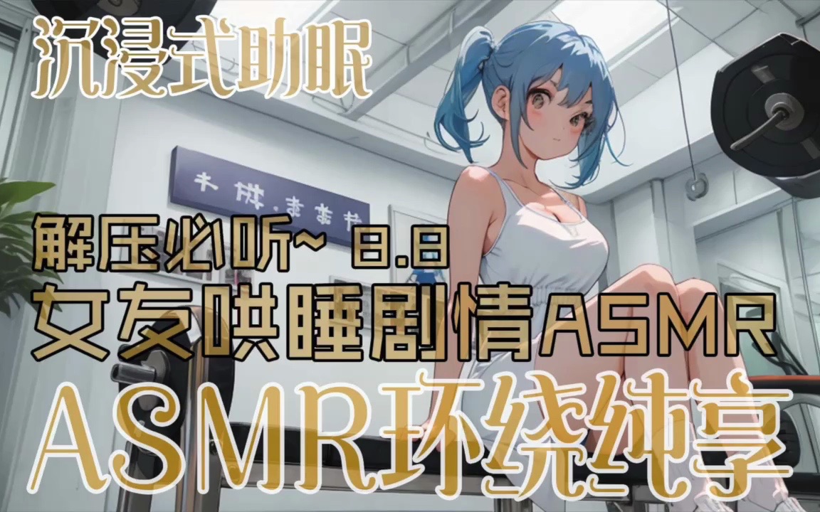 【ASWR | Kikuyu】剧情版ASWR ️「超甜女友哄你入睡」-Kikuyu_ASMR-Kikuyu_ASMR-哔哩哔哩视频