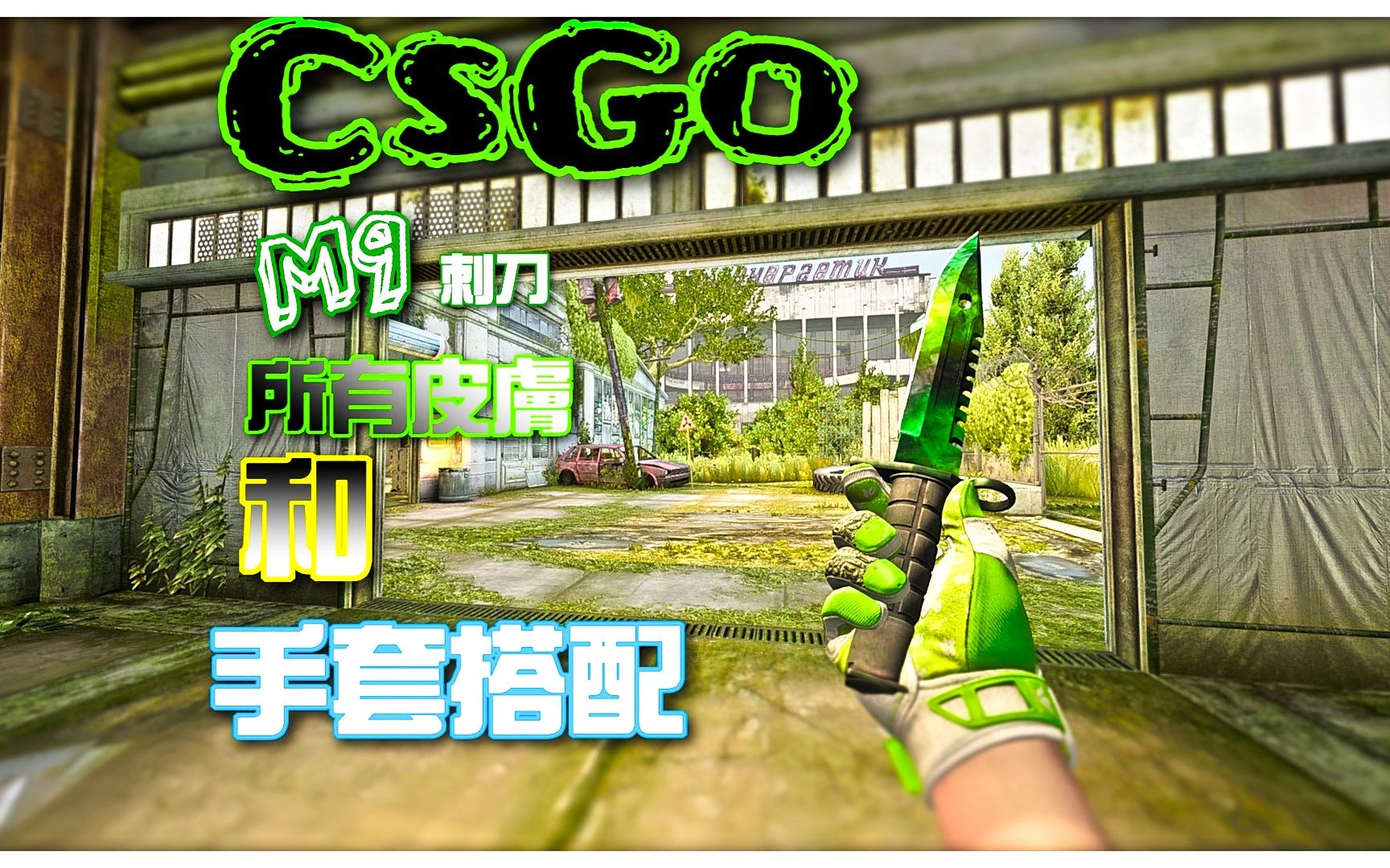CS GO 看刀系列#3 M9刺刀所有皮肤和推荐手套搭配 All M9 Knife Skins and Glove Combos_哔哩哔哩_bilibili