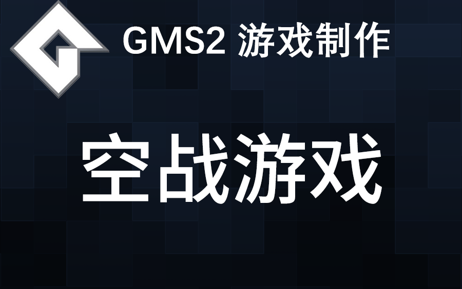 GMS2游戏教程 空战游戏_哔哩哔哩_bilibili