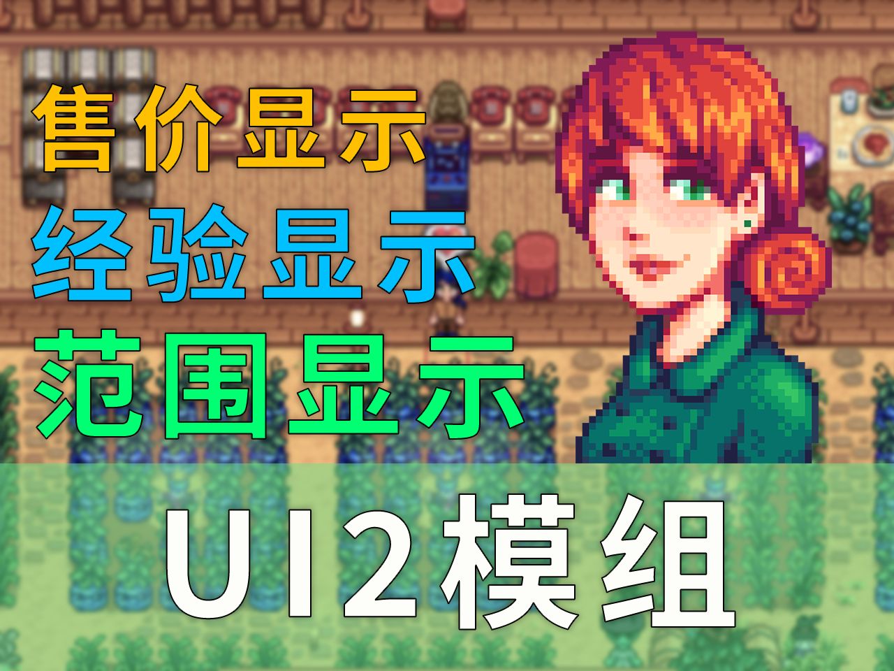 【星露谷物语】N网有UI2了！-无我2004-无我2004-哔哩哔哩视频