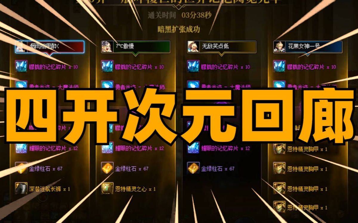 DNF四开次元回廊，从此以后又多了一个摸金圣地！-嗨阿娇--嗨阿娇--哔哩哔哩视频