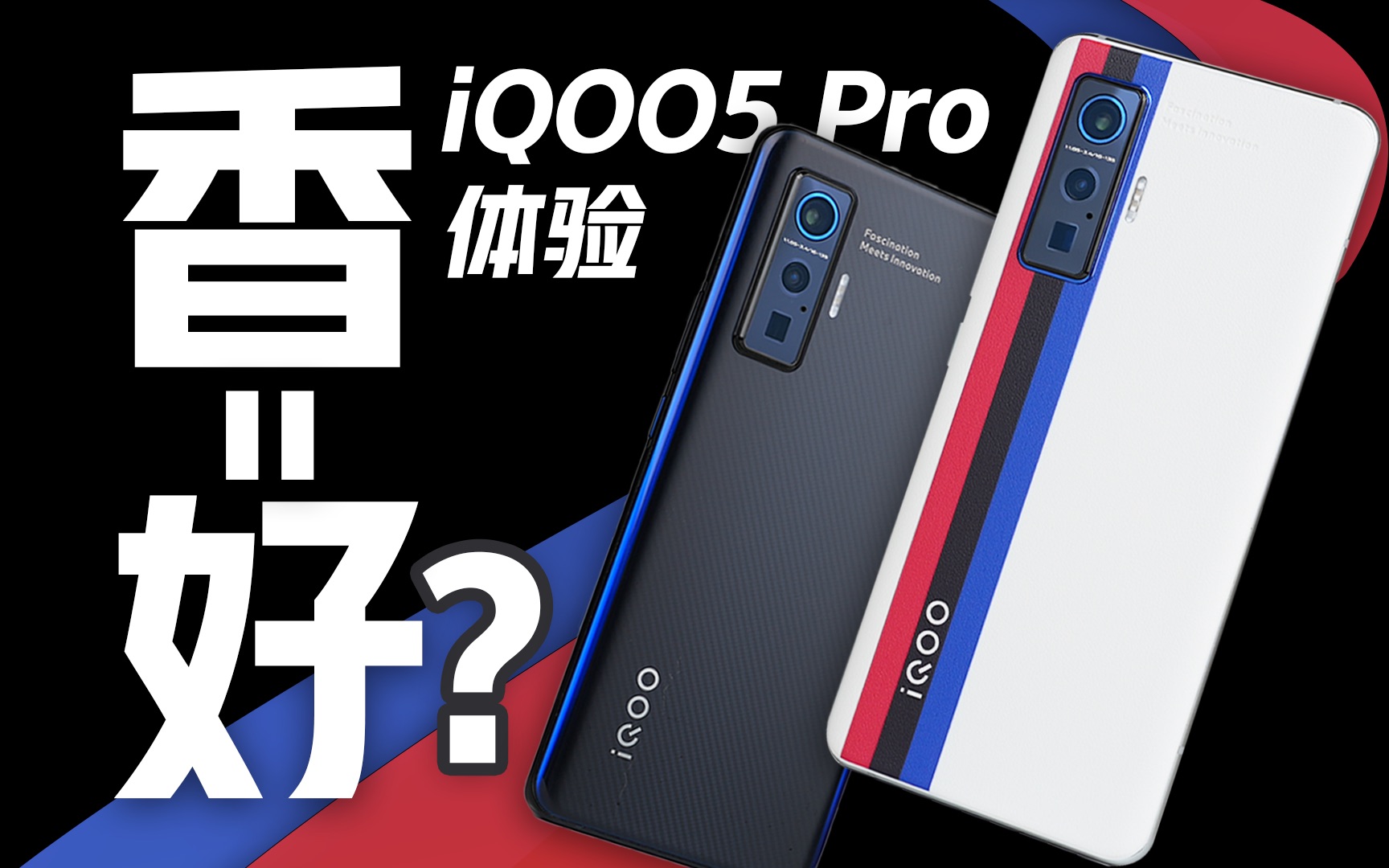 「花生」浅谈iQOO 5 Pro：消费者直呼真香，手机就一定好？-花生説-花生説-哔哩哔哩视频