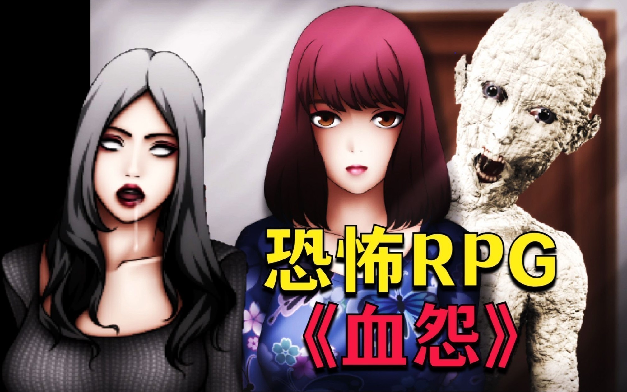 怨灵把少女的妈妈做成炖肉！日本民俗恐怖解谜RPG《血怨》完美结局-嫩滴耶-kb游戏-哔哩哔哩视频