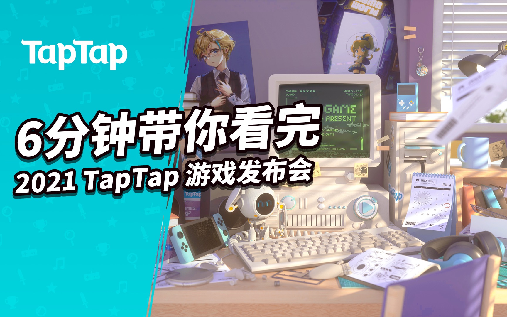 有被爽到！6分钟带你一口气看完 2021 TapTap 游戏发布会！_哔哩哔哩_bilibili