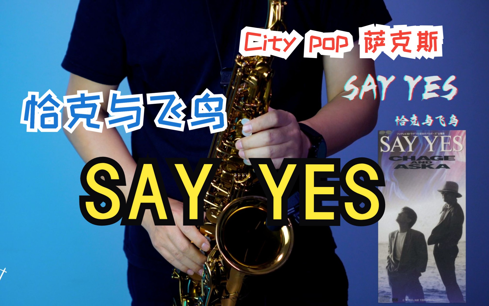 【City pop 萨克斯】恰克与飞鸟-SAY YES（101次求婚主题曲）-吹先生萨克斯-吹先生萨克斯-哔哩哔哩视频