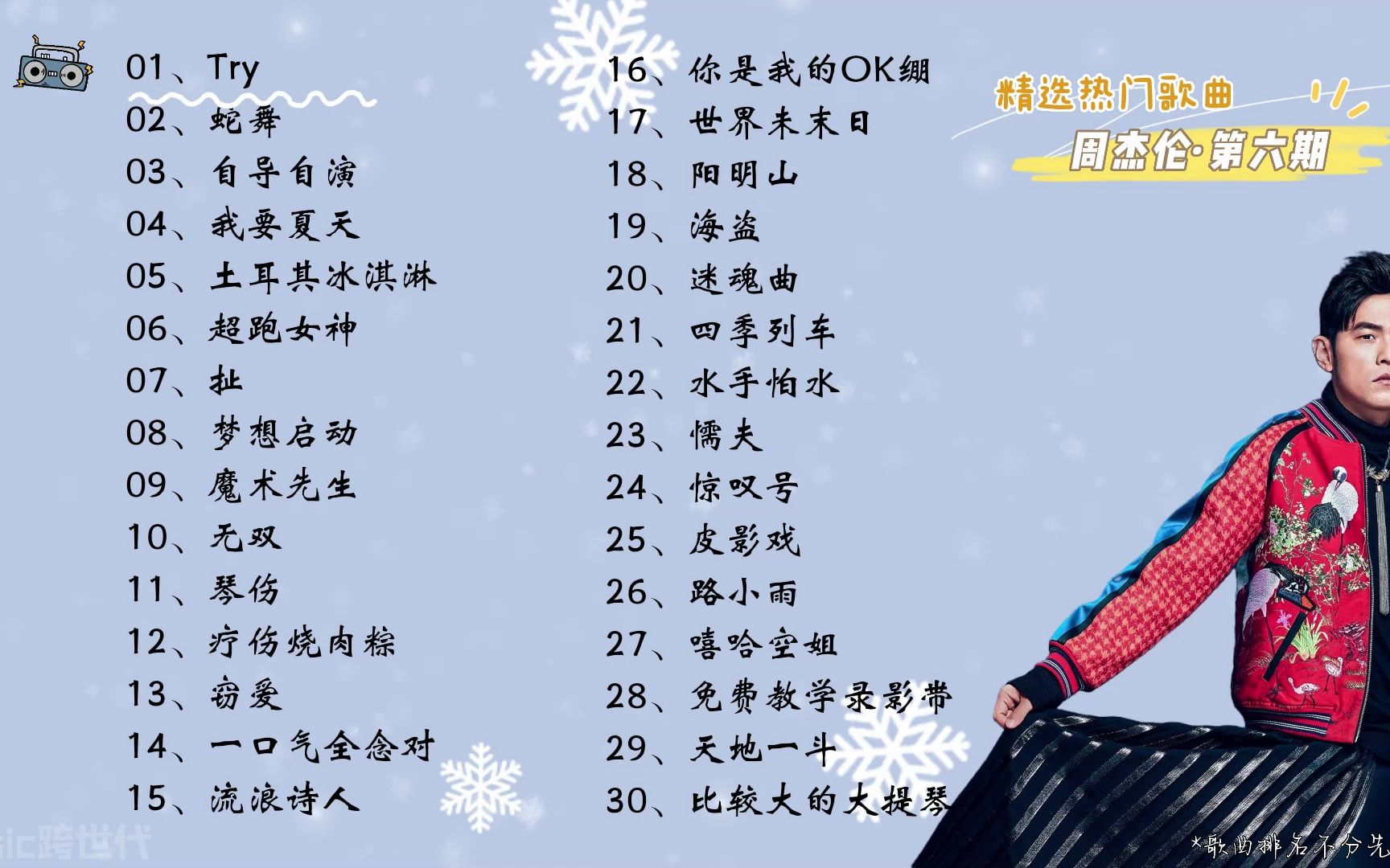 【周杰伦·第六期】精选周杰伦30首热门好听的歌曲,有歌词,有字幕! Music跨世代 Music跨世代 哔哩哔哩视频