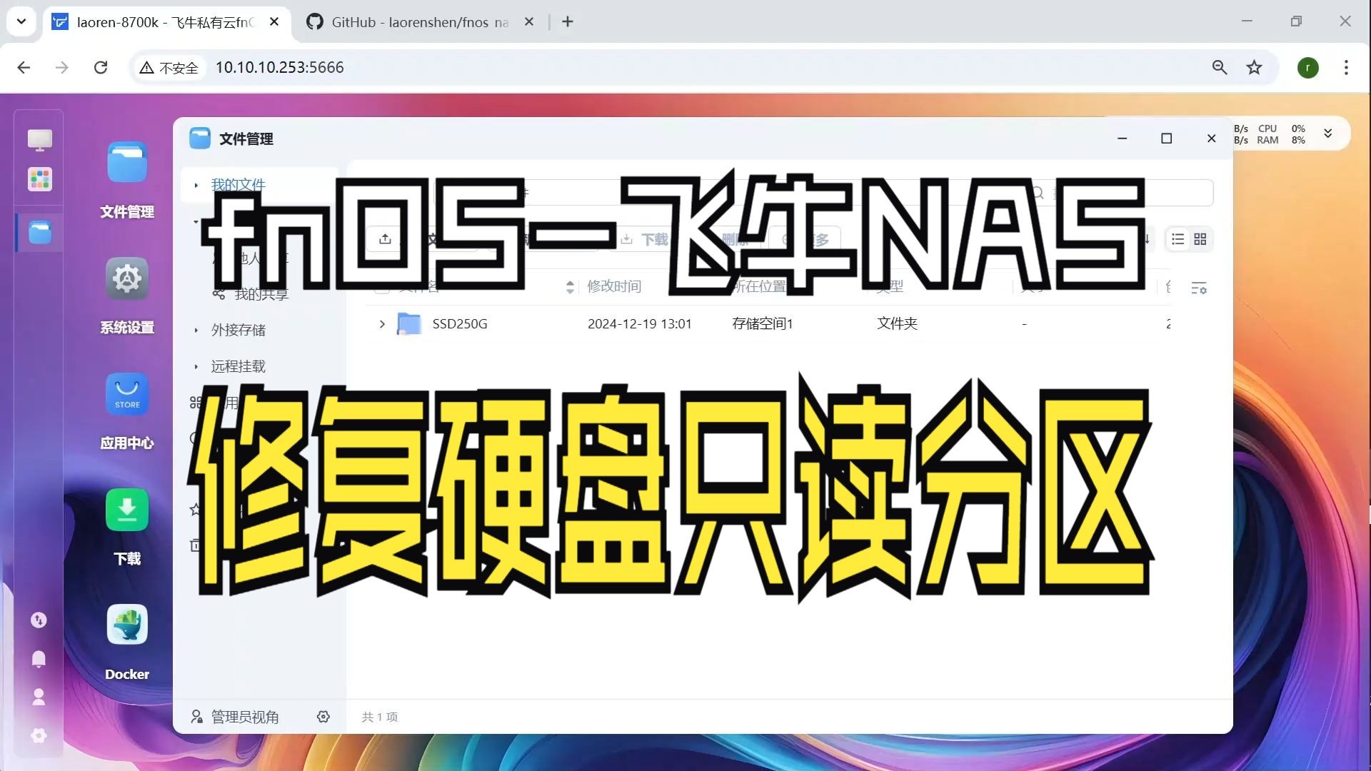 fnOS-飞牛NAS 修复硬盘只读分区-内蒙古老郭-nas-哔哩哔哩视频
