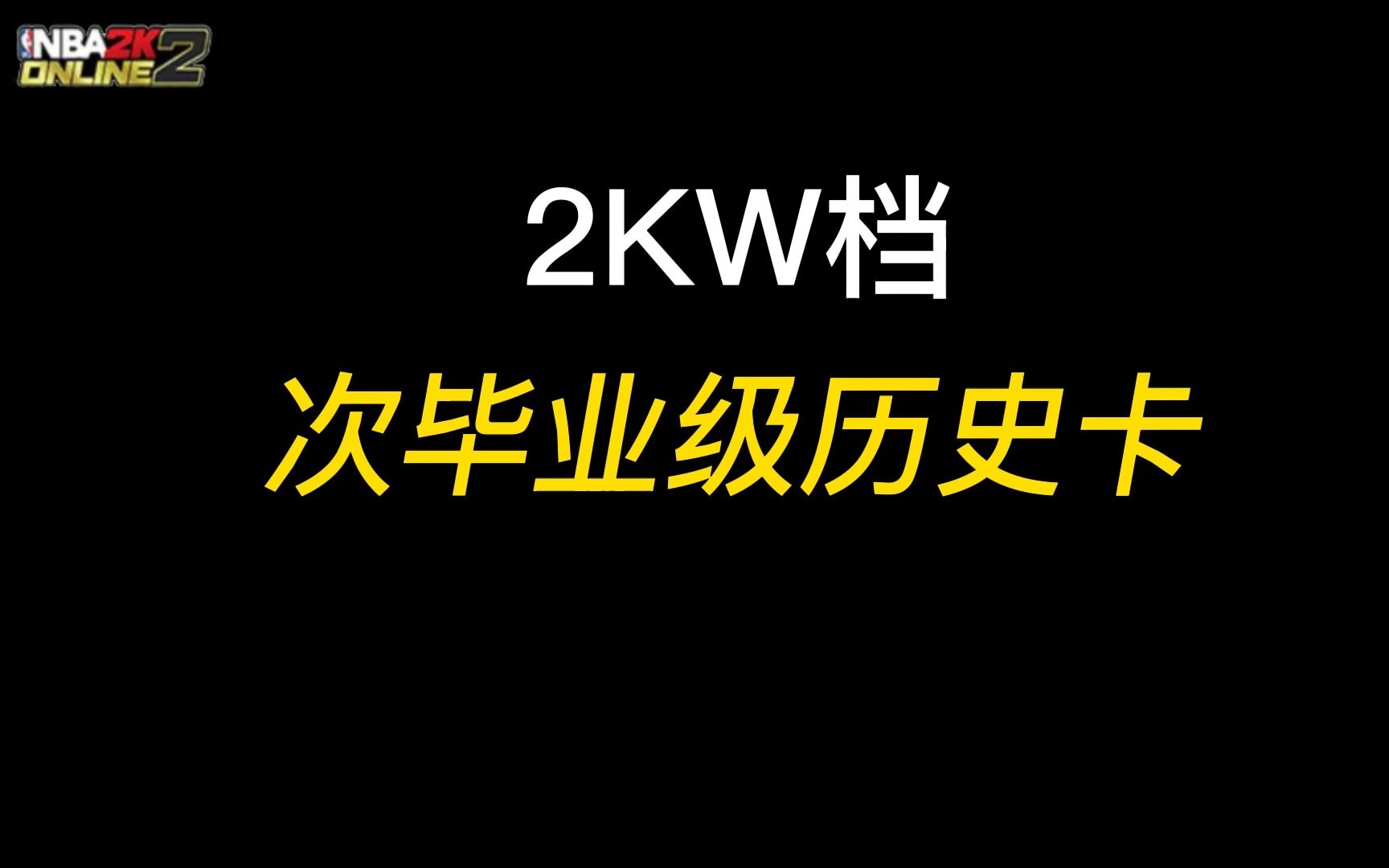 【2KOL2】盘点两千万档也有堪比毕业级的历史卡?_哔哩哔哩_bilibili