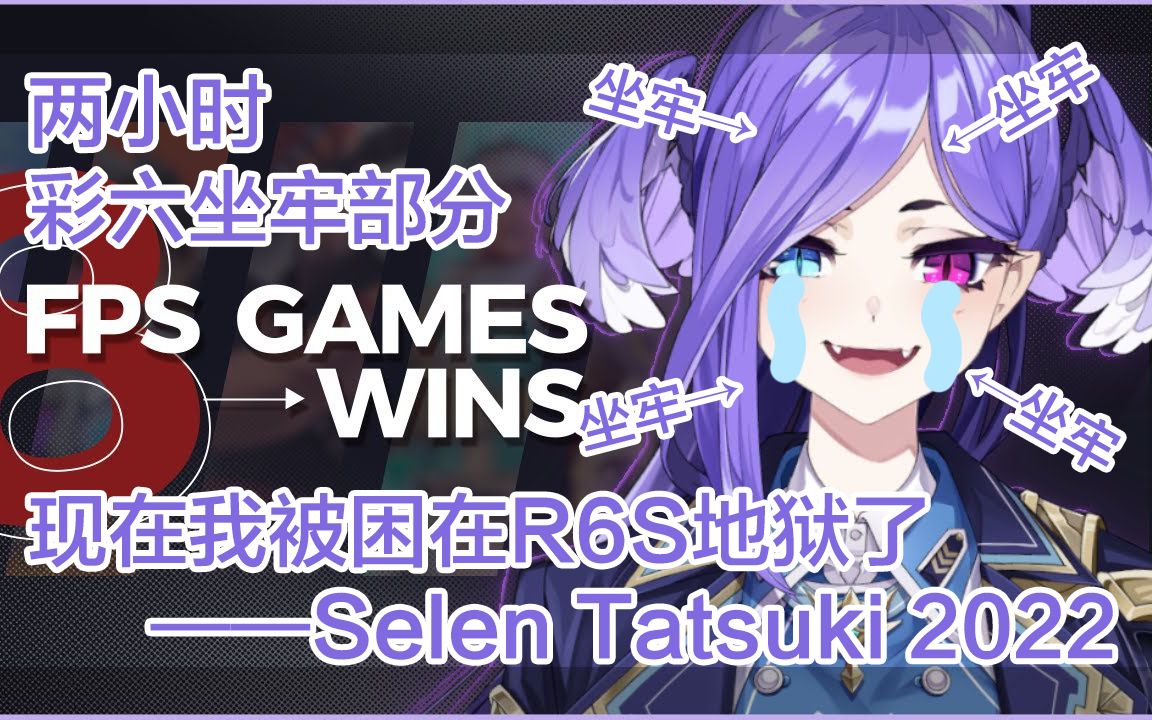 【8 FPS GAMES 8 WINS】8FPS游戏获胜耐久彩六部分【NIJISANJI EN | Selen Tatsuki】_彩虹六号围攻