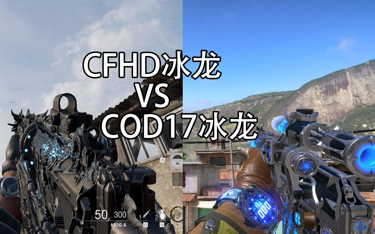 CFHD：COD17 冰龙皮肤对比_CFHD