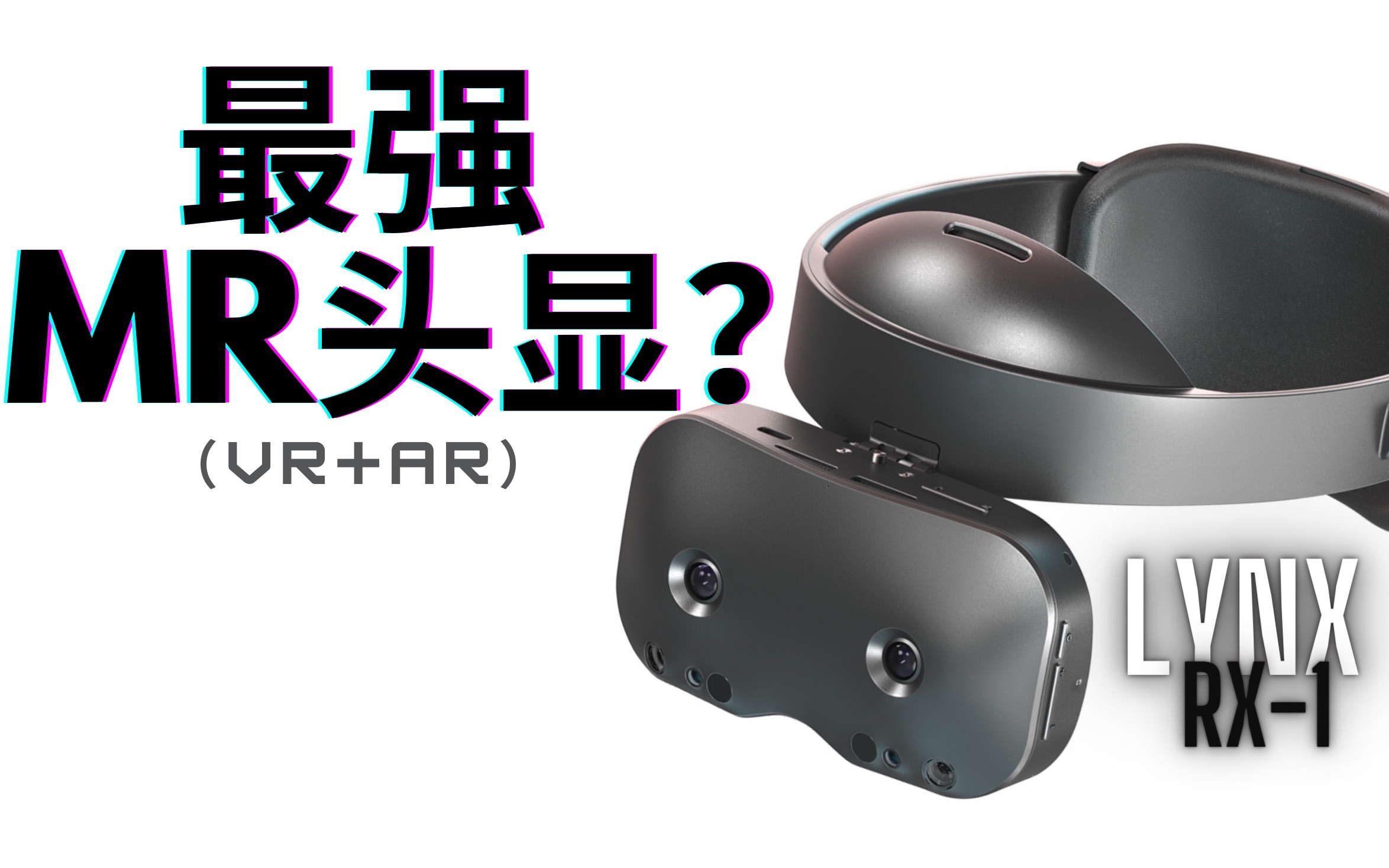 VR和AR合并才是趋势？最强MR头显登场？Lynx-R1_哔哩哔哩_bilibili