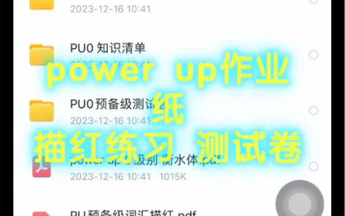 【power up 原创作业纸】指引单 作业条 测试卷 学习剑桥power up必备的-必理必理爱分享-必理必理爱分享-哔哩哔哩视频