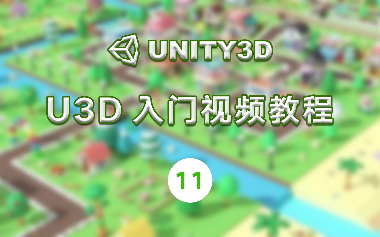 unity3d初级美术级教程_哔哩哔哩_bilibili
