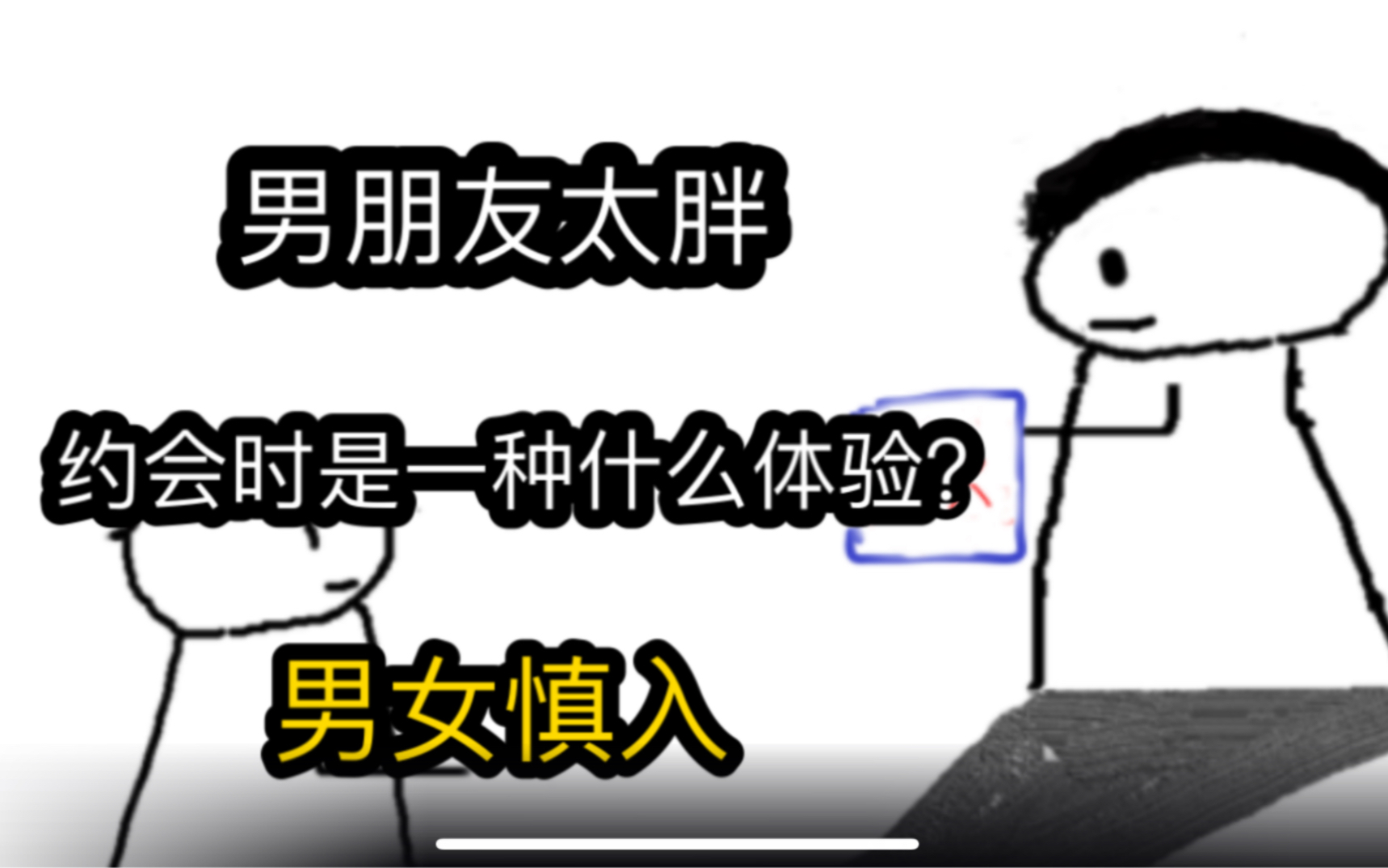 【极速版】男朋友太胖,约会时是一种什么体验?(男女慎入) 欧空阿 欧空阿 哔哩哔哩视频