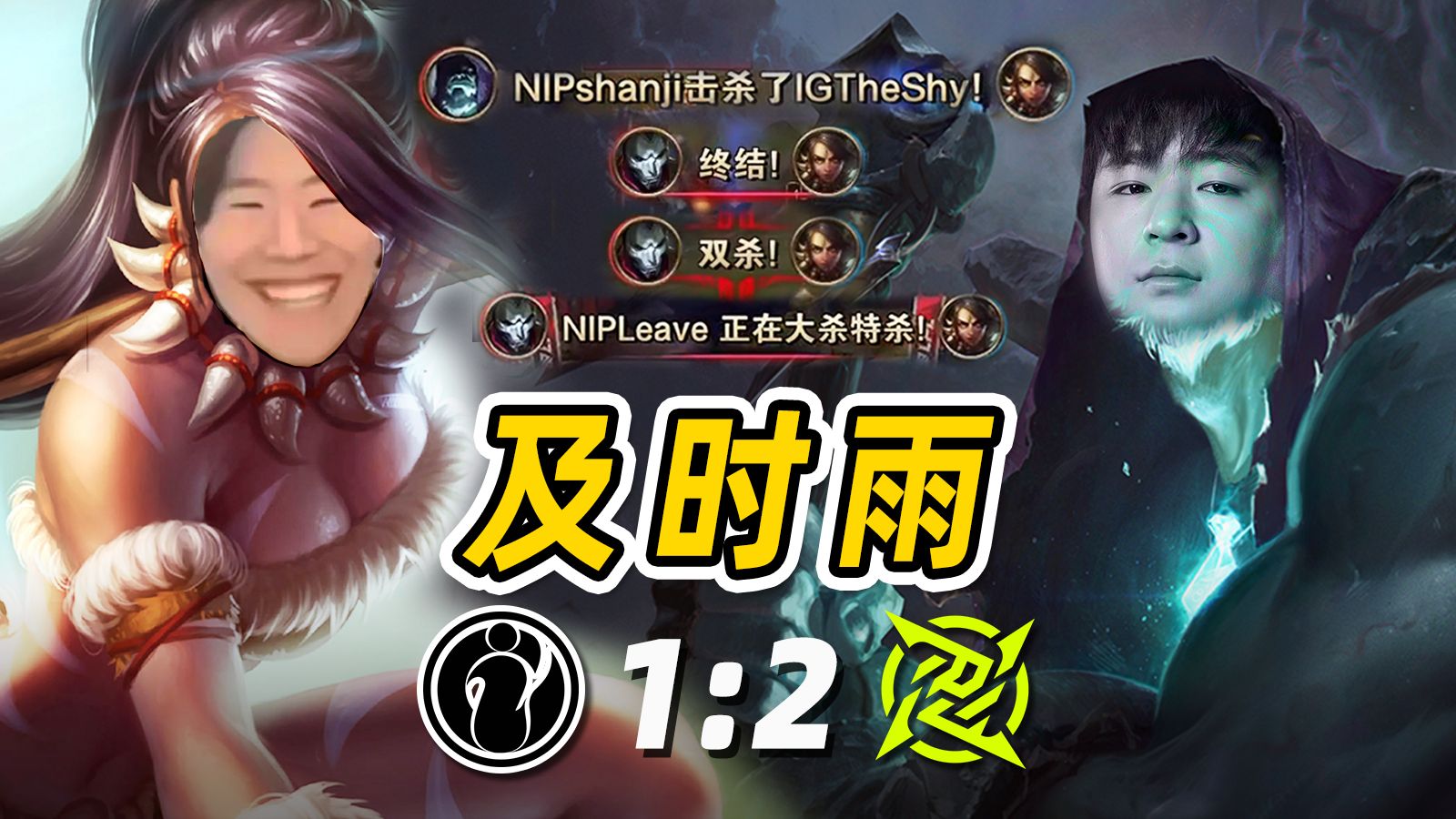 TheShy送疯啦！纪律性比操作更重要！解析IG不敌NIP背后的原因！-分析师蓝宝石-分析师蓝宝石-哔哩哔哩视频