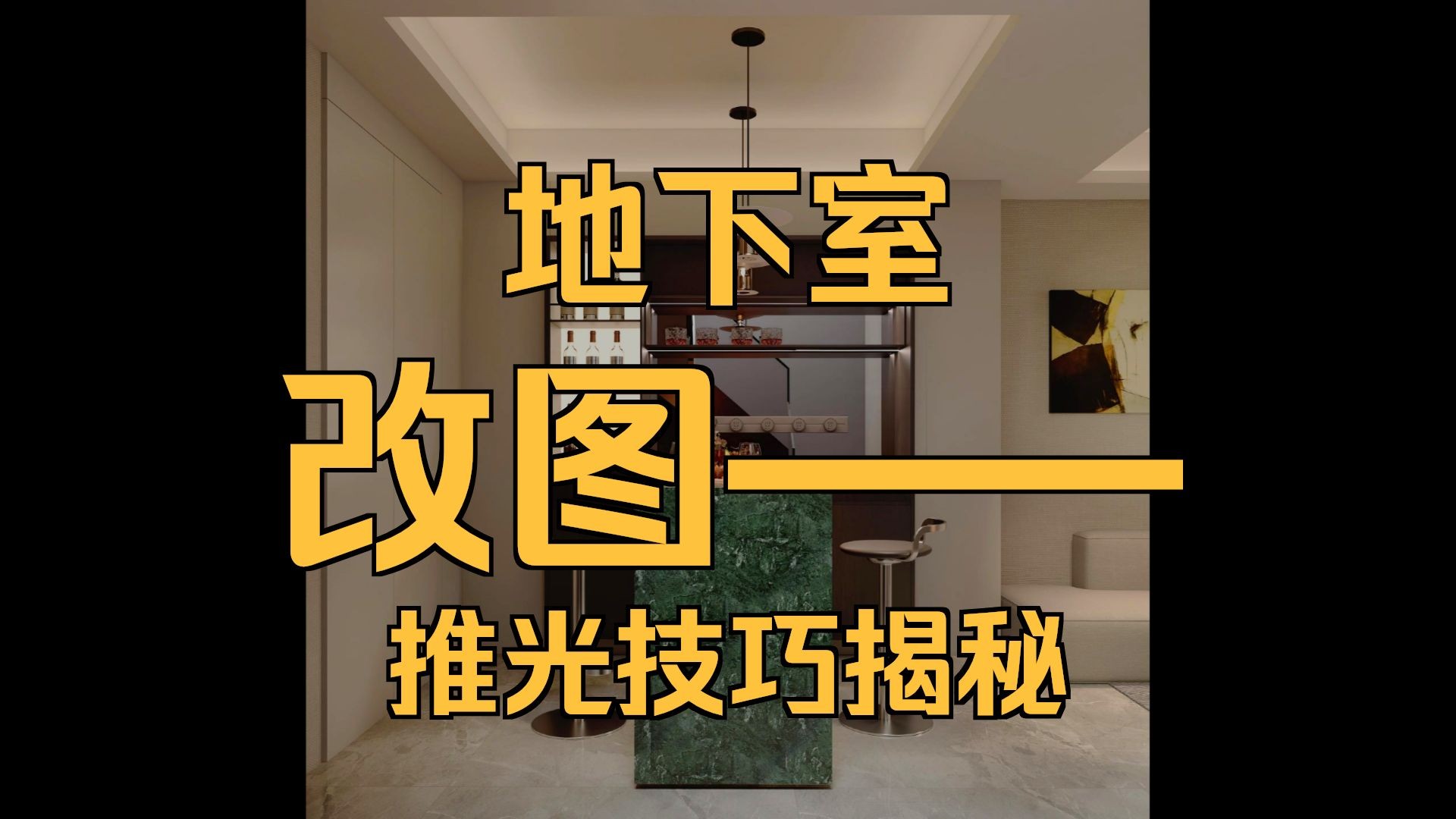 D5渲染器全流程渲染教学—学员实战项目评图篇—地下室篇-室内设计师Lin-室内设计师Lin-哔哩哔哩视频