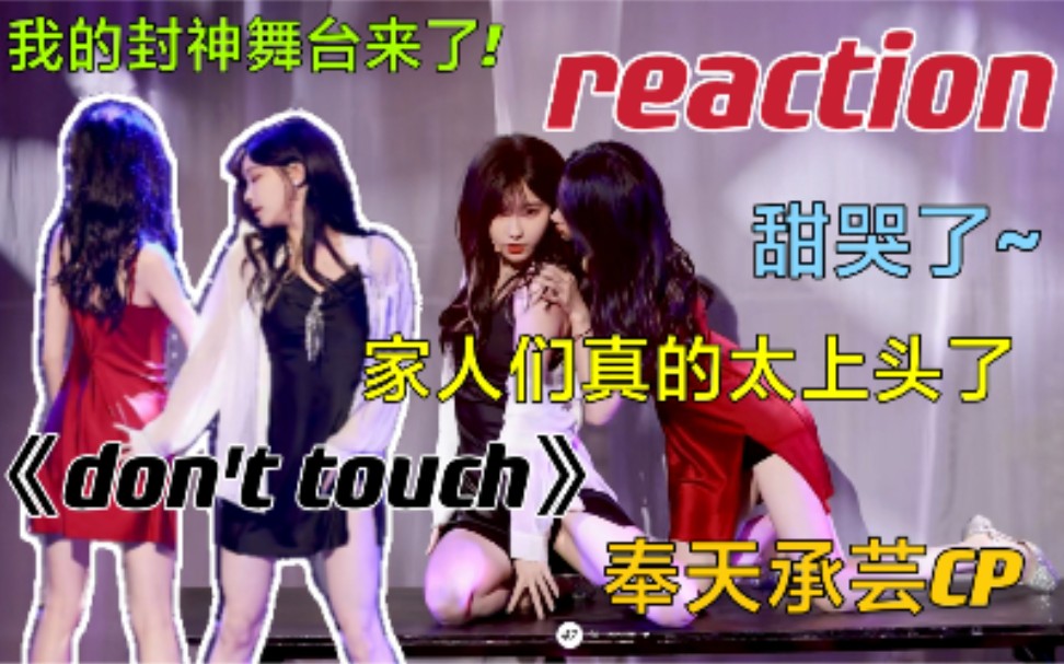 【SNH48奉天承芸CP】reaction《don't touch》，我宣布这是我今年最爱舞台!封神了~_哔哩哔哩_bilibili