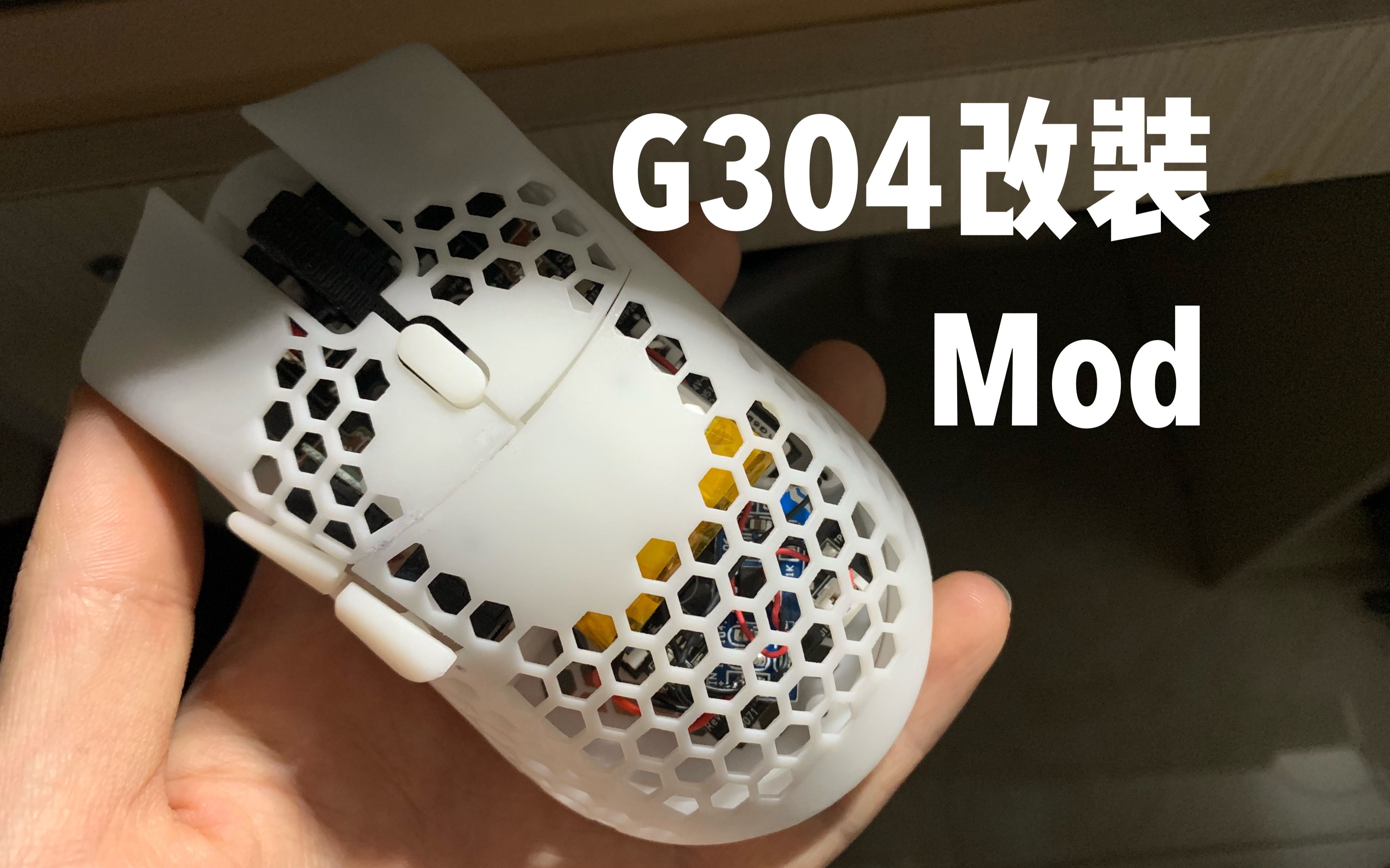 罗技g304 改装UL2 3d打印外壳 减重_哔哩哔哩_bilibili